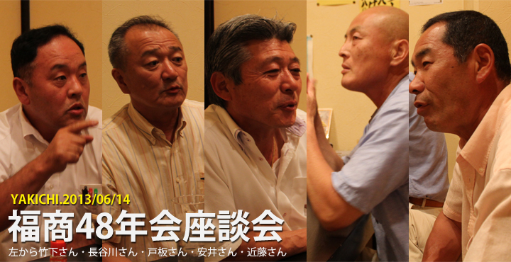 S48年座談会 | 福井商業高校硬式野球部OB会オフィシャルサイト
